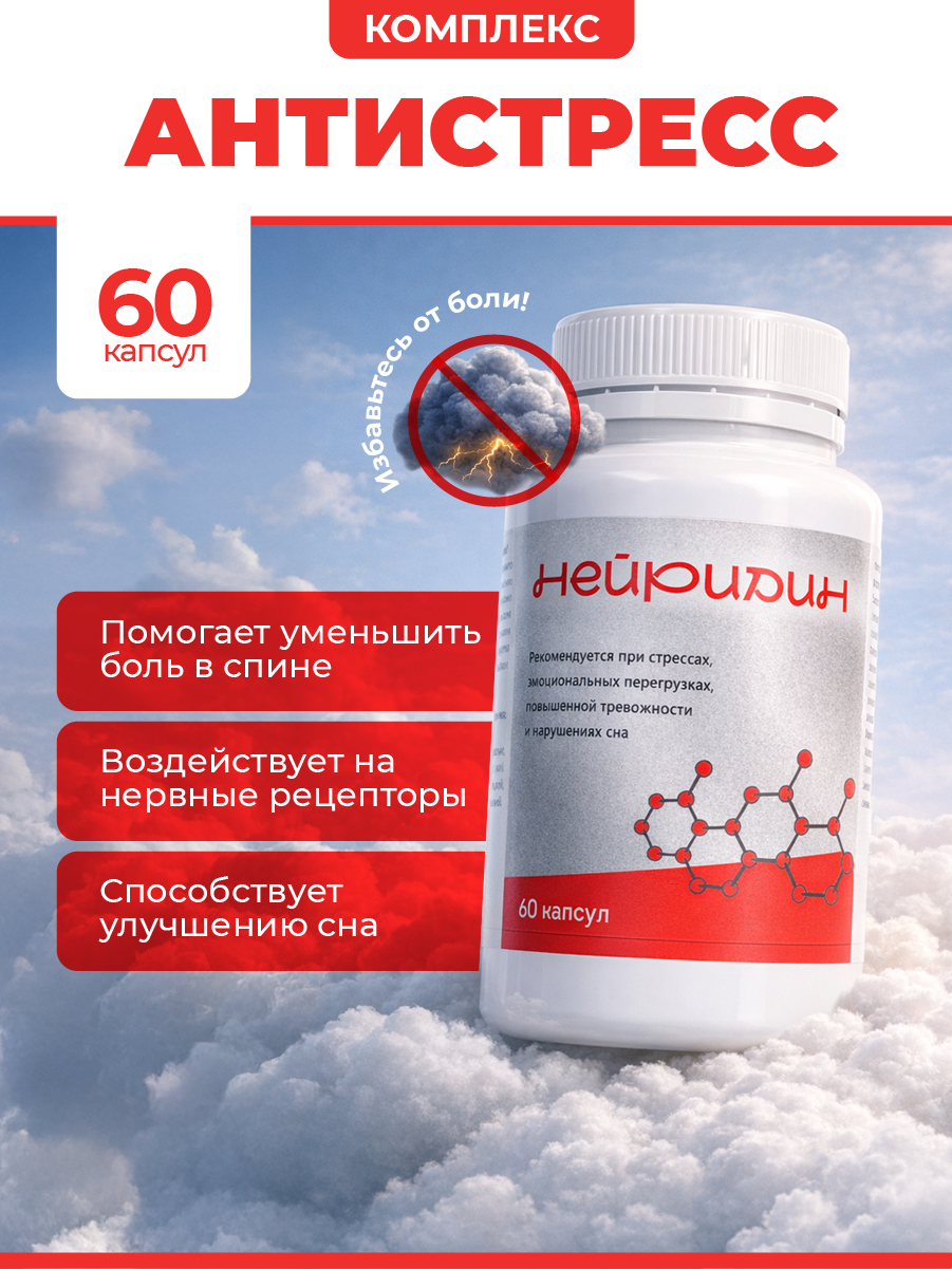 Комплекс антистресс Нейридин, активные ингредиенты, натуральный состав, банка, 60 капсул