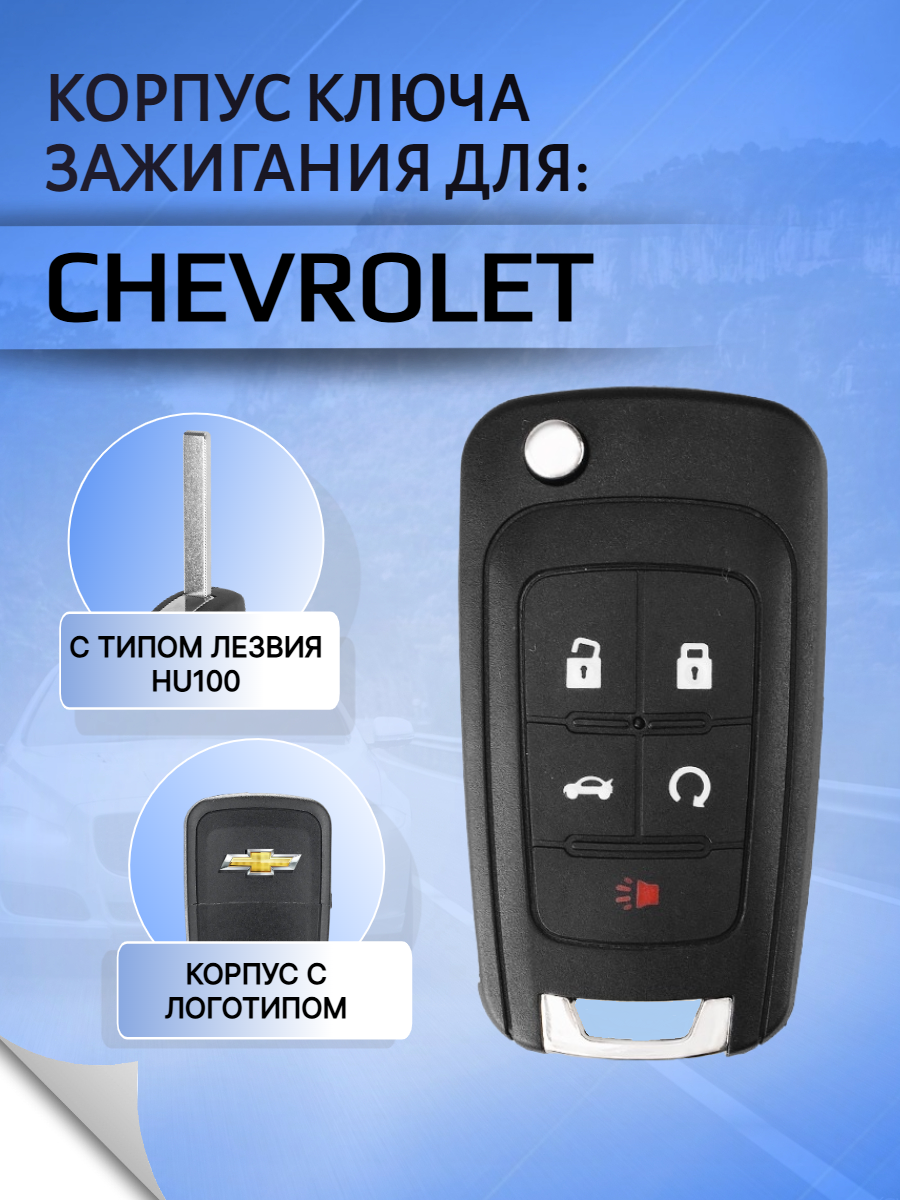 Корпус выкидного ключа для Шевроле / Сhevrolet с 5 кнопками, с логотипом