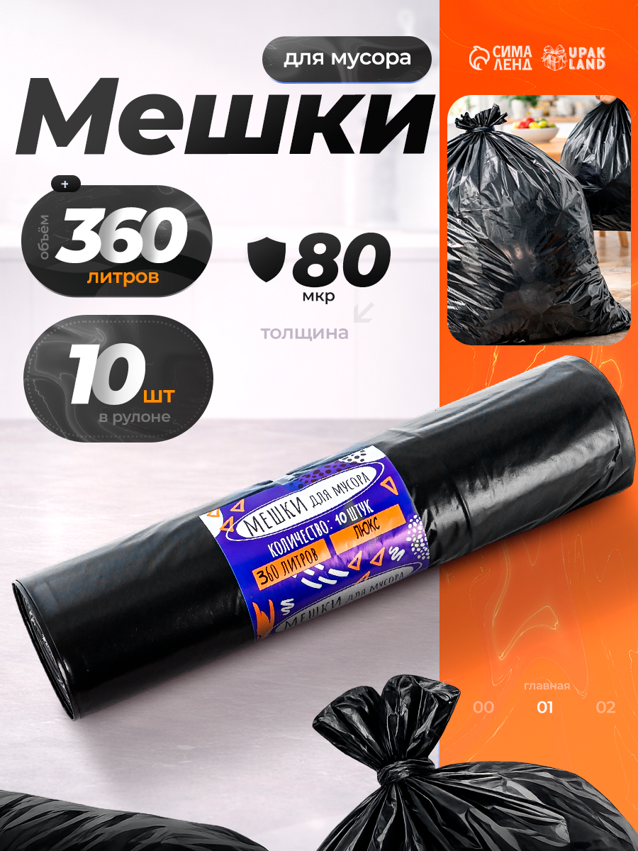 Мешки для мусора 360 л, ПНД, 80 мкм, 10 шт в рул, цвет черный 10915238