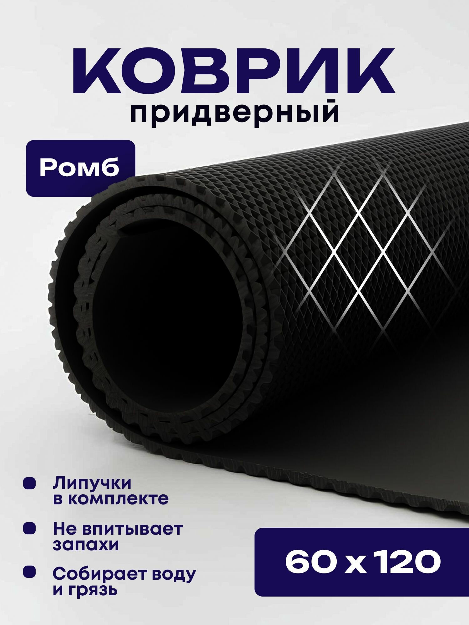 Коврик придверный эва, грязезащитный, 60х120 см, ромб, черный, в прихожую