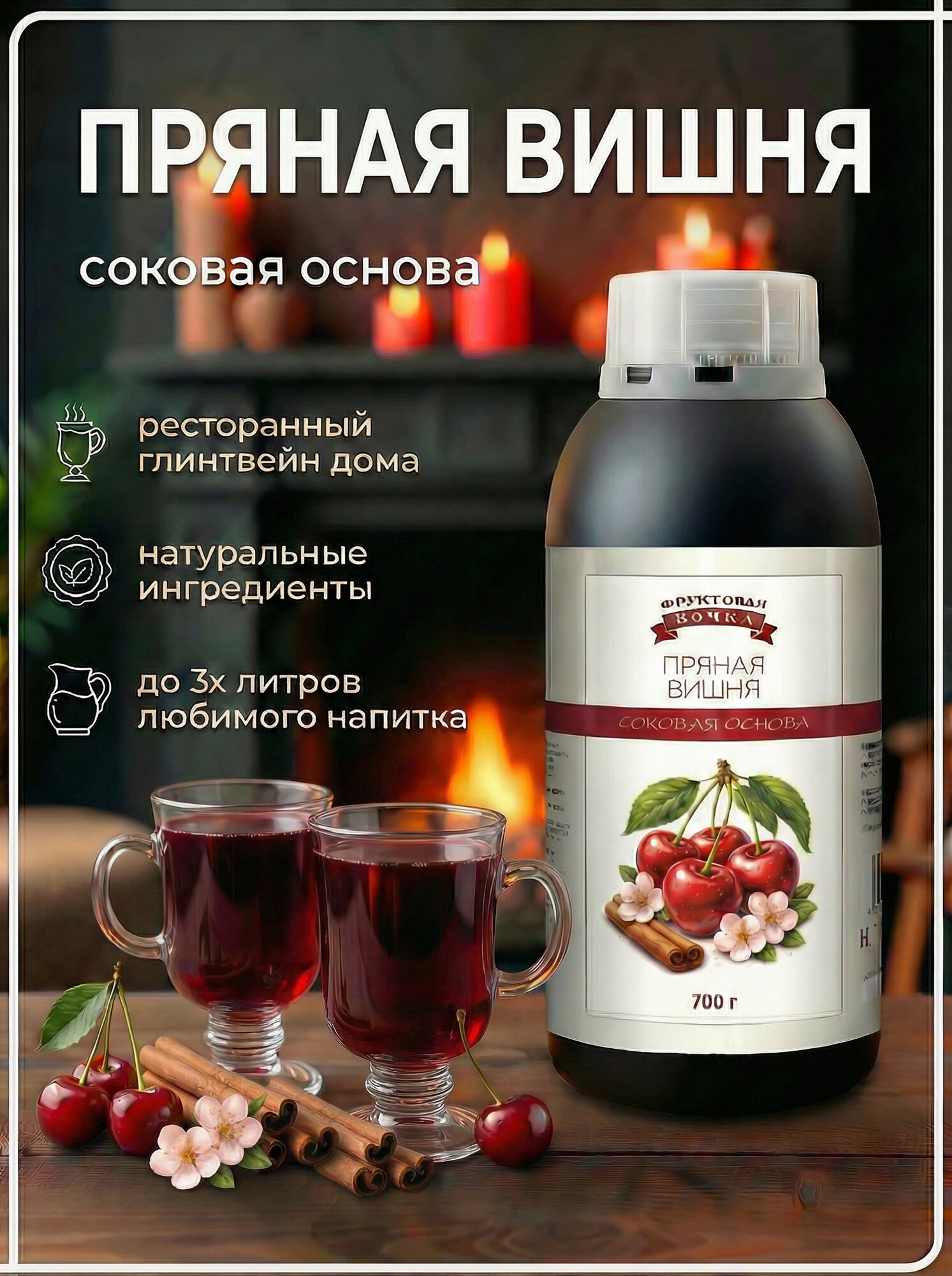 Соковая основа для приготовления напитков "Пряная Вишня", 700 грамм, ТМ Фруктовая Бочка
