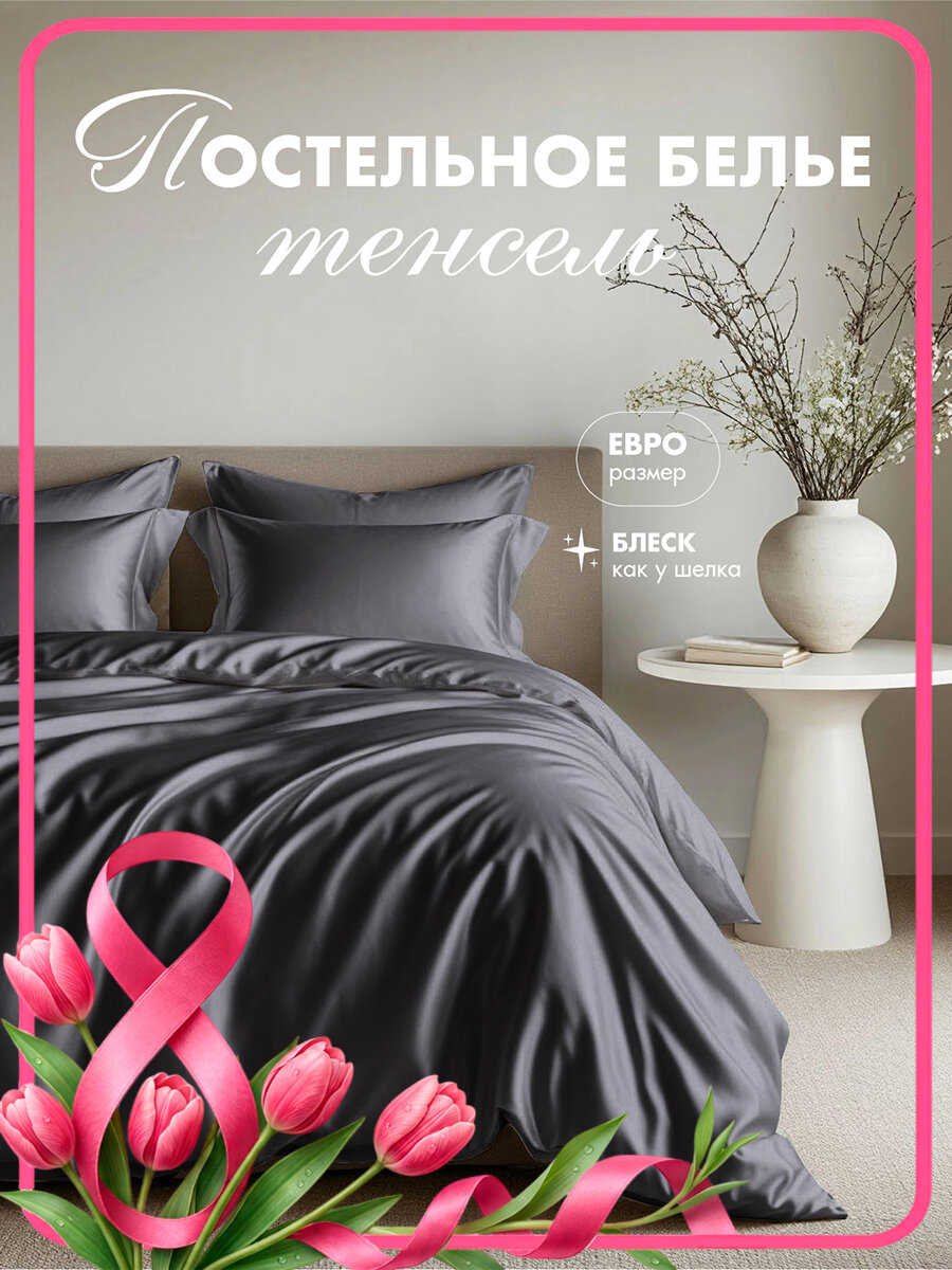 Постельное белье Tenara Евро, Тенсель, наволочки 50х70 см, Уголь