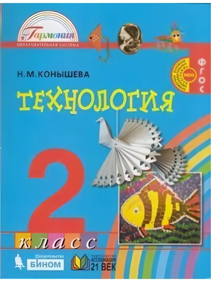 Технология 2 класс. Учебник