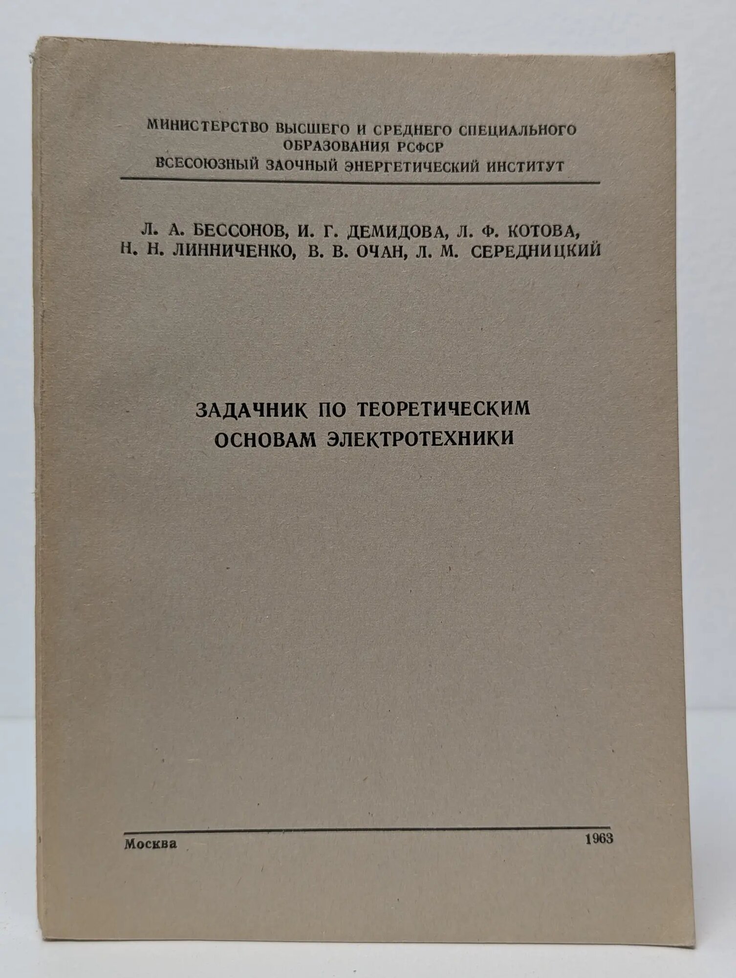 Задачник по теоретическим основам электротехники Сборник 1963