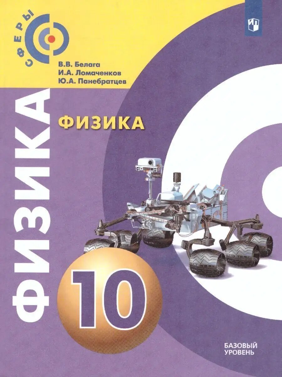 Физика. 10 класс. Учебник. Базовый уровень