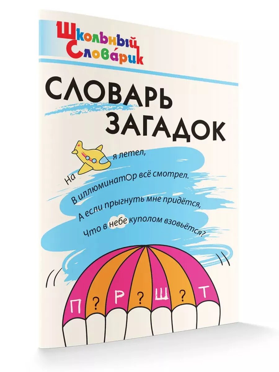 Школьный словарик: Словарь загадок