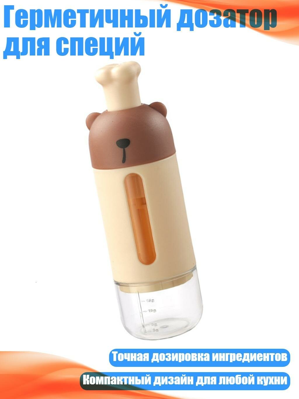 Герметичный дозатор для специй, Молочно - кофейный цвет