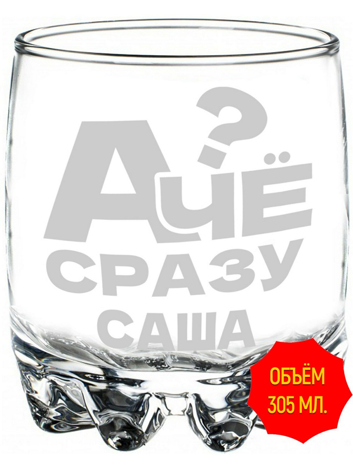 Стакан для виски с гравировкой а чё сразу Саша - 305 мл, высота 9 см.