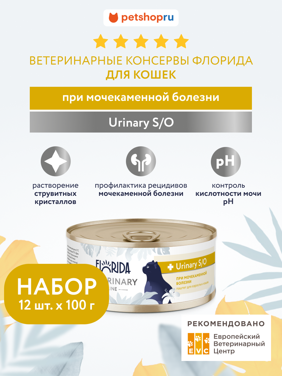Florida Vet Набор, Urinary S/O, ветеринарный влажный диетический корм для взрослых кошек при мочекаменной болезни, консервы, 12 шт