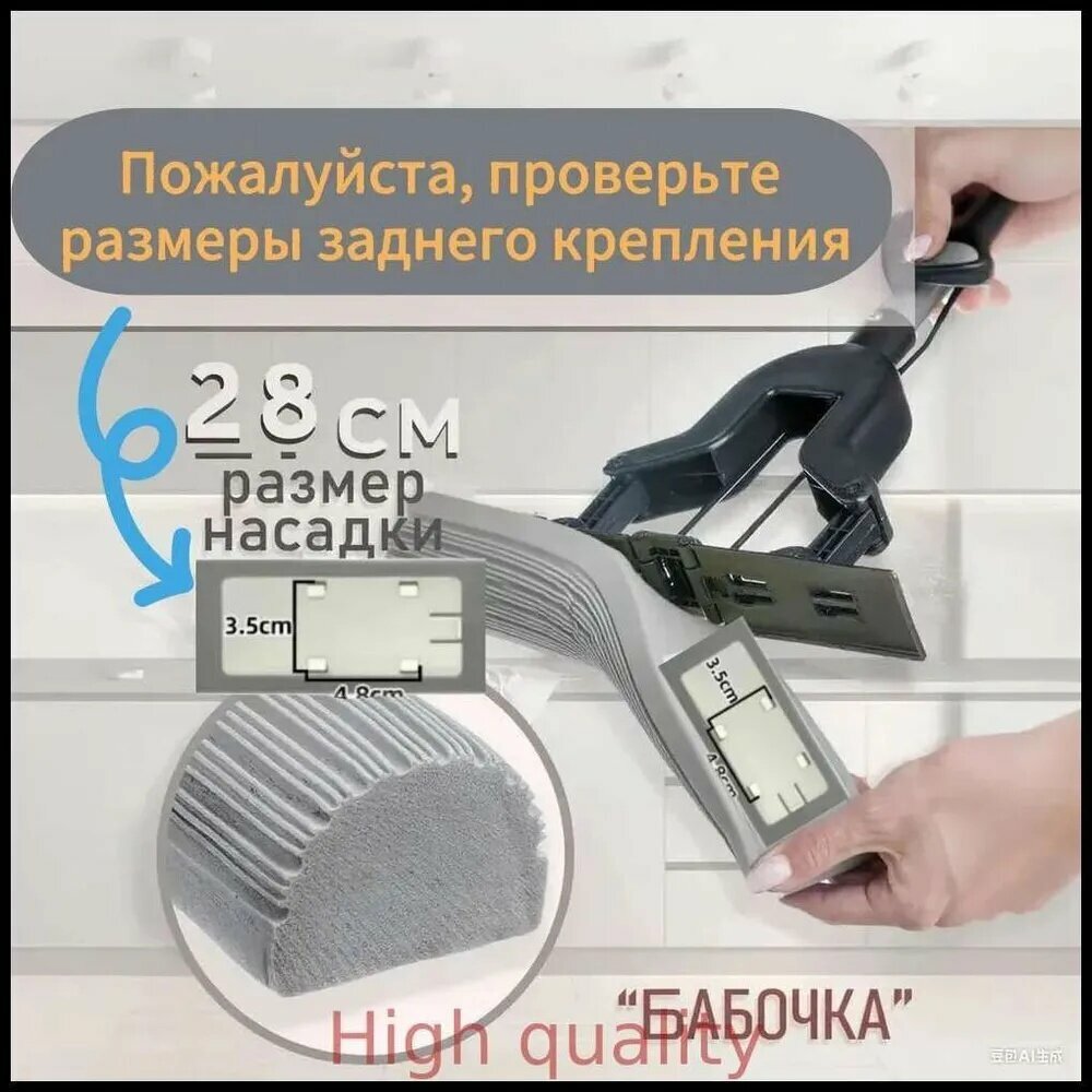 Насадка на швабру "Сменка бабочка Ширина зажима 4,8"