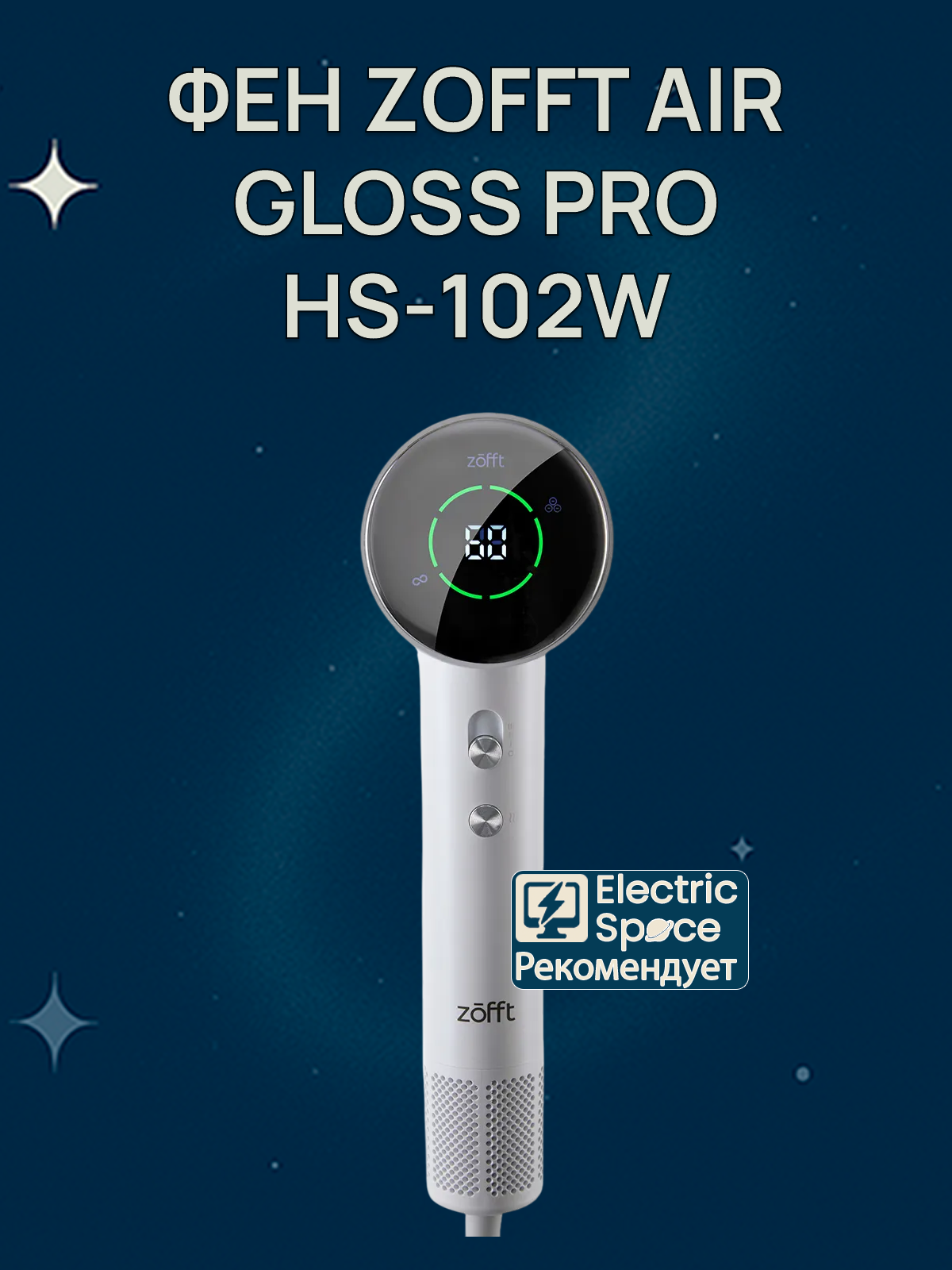 Профессиональный фен Zofft Air Gloss Pro HS-102W 1500Вт с дисплеем, насадкой-концентратором