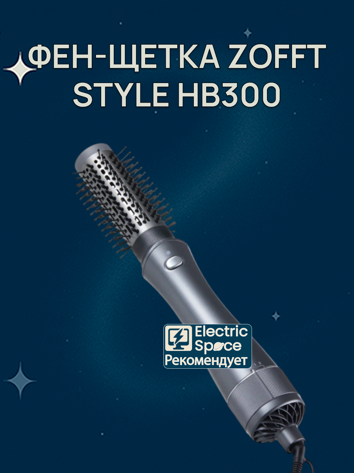 Фен-щетка Zofft Brush Style HB300 4 в 1, 1200 Вт, 4 температурных режима, функция ионизации, 4 насадки