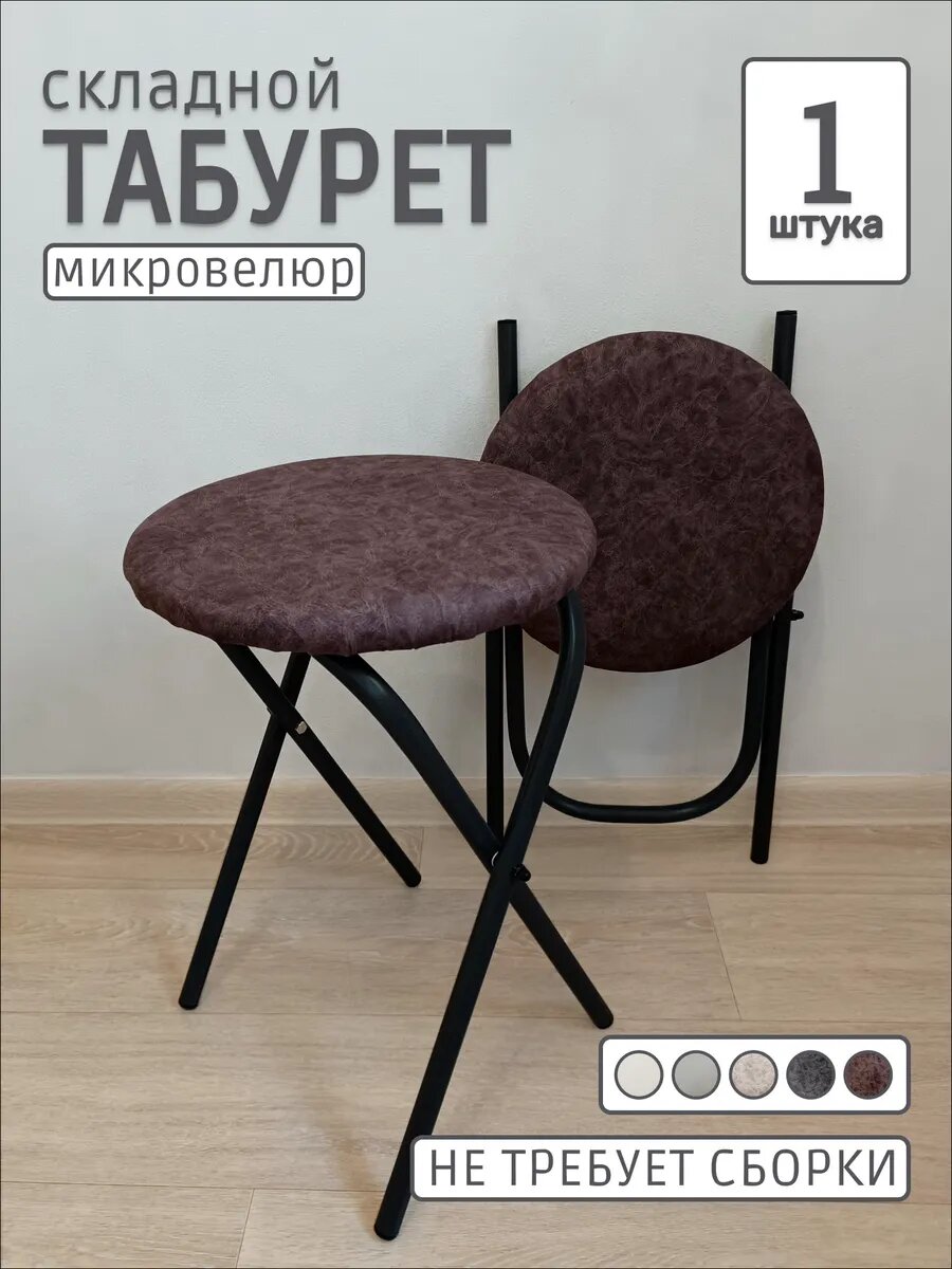 Табурет, складной, для кухни, круглый, велюр, мягкий, круглый 1 шт