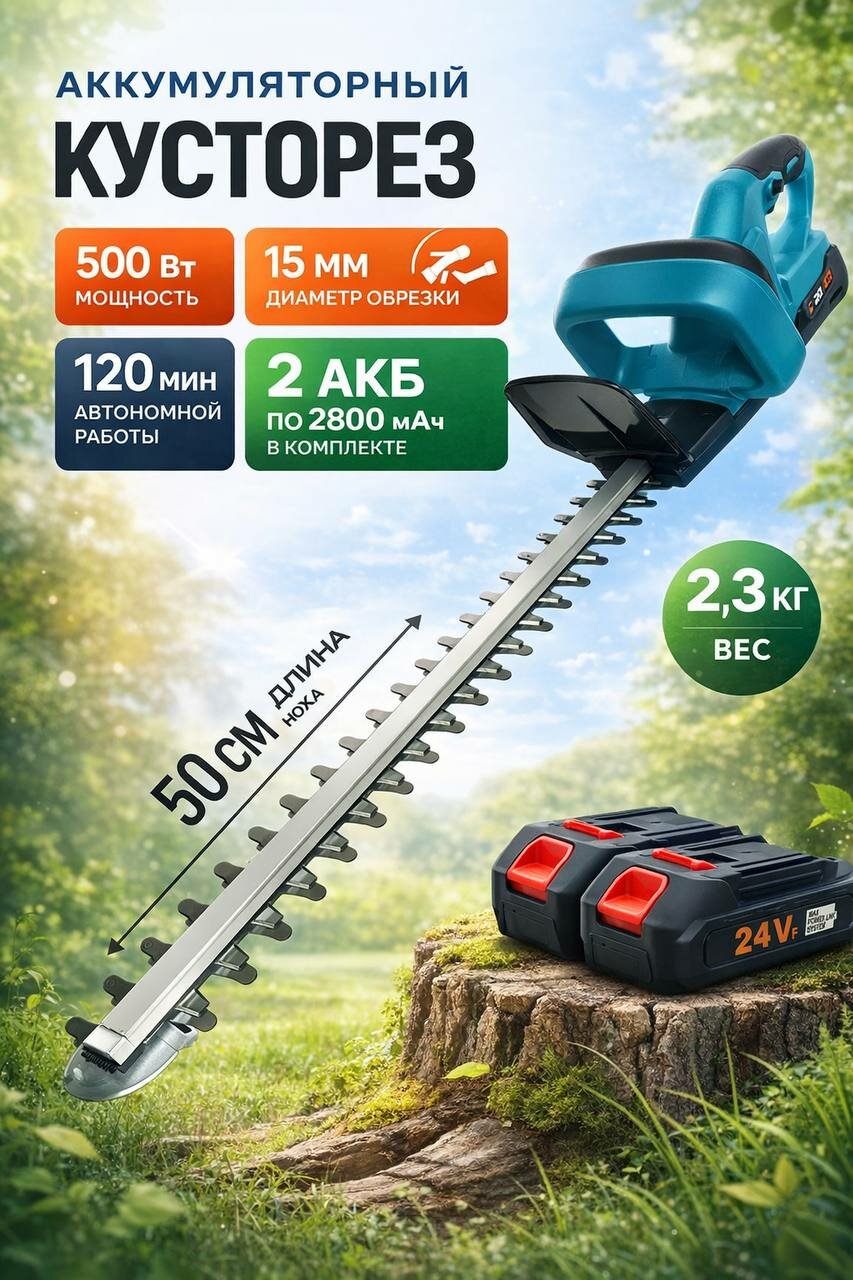 Кусторез садовый, аккумуляторный, для стрижки кустарников, 55 см