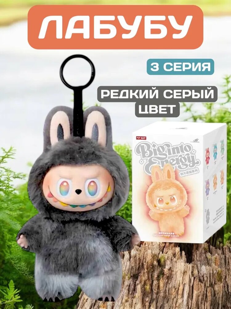 Мягкая игрушка Лабубу Big Into Energy редкий серый цвет 16 см