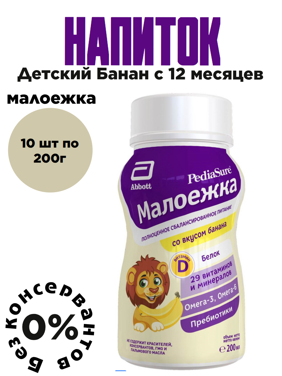 Напиток детский PediaSure Малоежка Банан с 12 месяцев, 200мл по 10 штук