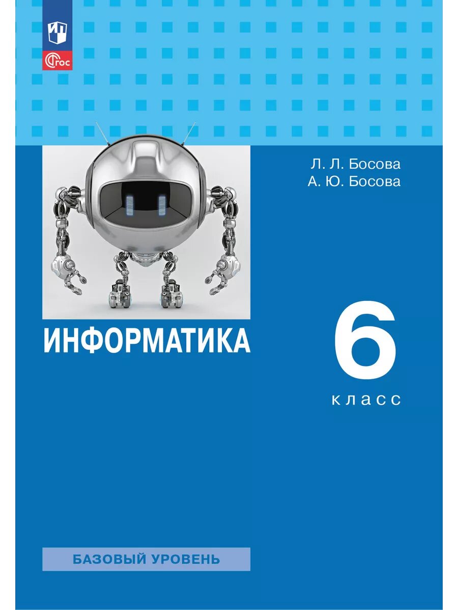 Информатика. 6 класс. Базовый уровень. Учебное пособие