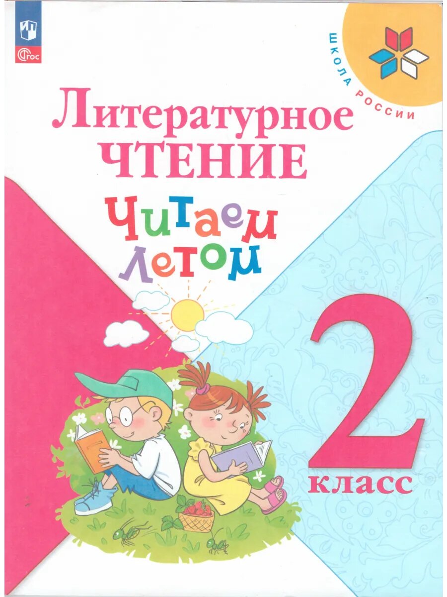 Литературное чтение. Читаем летом. 2 класс