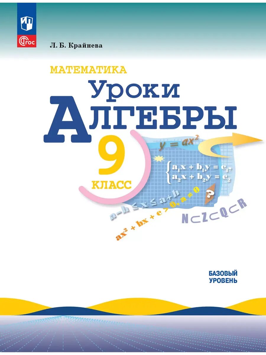 Математика. Уроки алгебры. 9 класс. Базовый уровень.