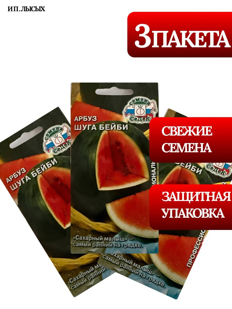 Семена Арбуз "Шуга Бейби"