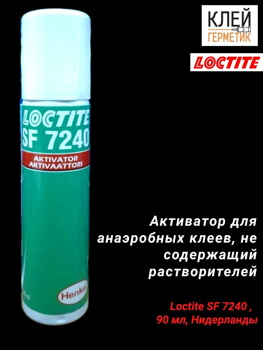 Loctite SF 7240, 90 мл, Нидерланды активатор для анаэробных клеев, не содержащий растворителей