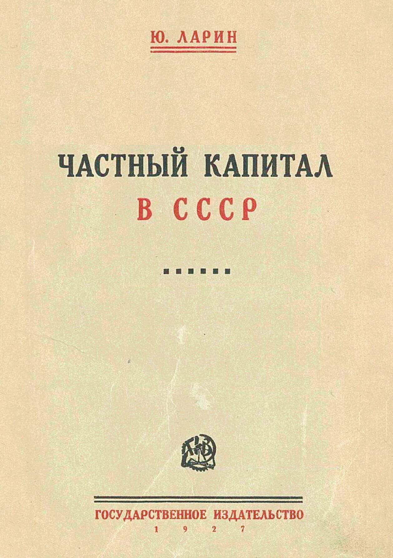 Частный капитал в СССР — фото 1