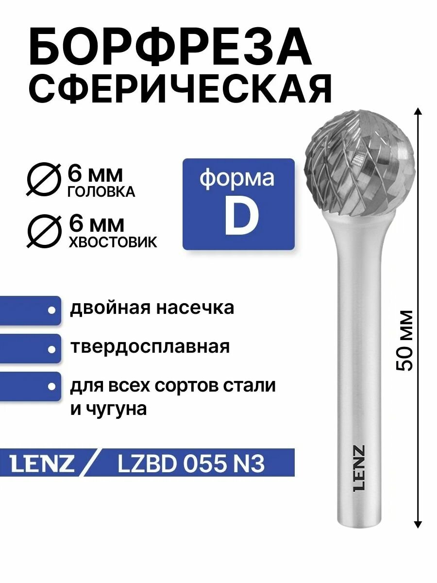 Борфреза твердосплавная по металлу LENZ, форма D, сфера, 6х5,7х6х50 мм. Артикул LZBD 055 N3