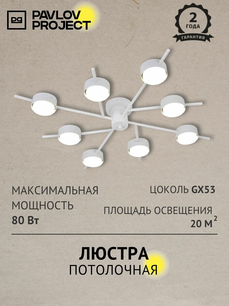Потолочная люстра PAVLOV PROJECT PP-3639, 8 ламп, цоколь GX53, мощность 80Вт