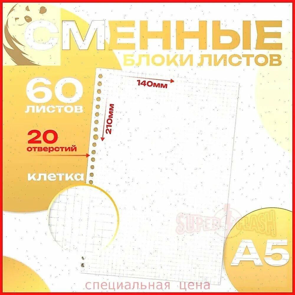 Сменный блок для тетради A5, листов: 60