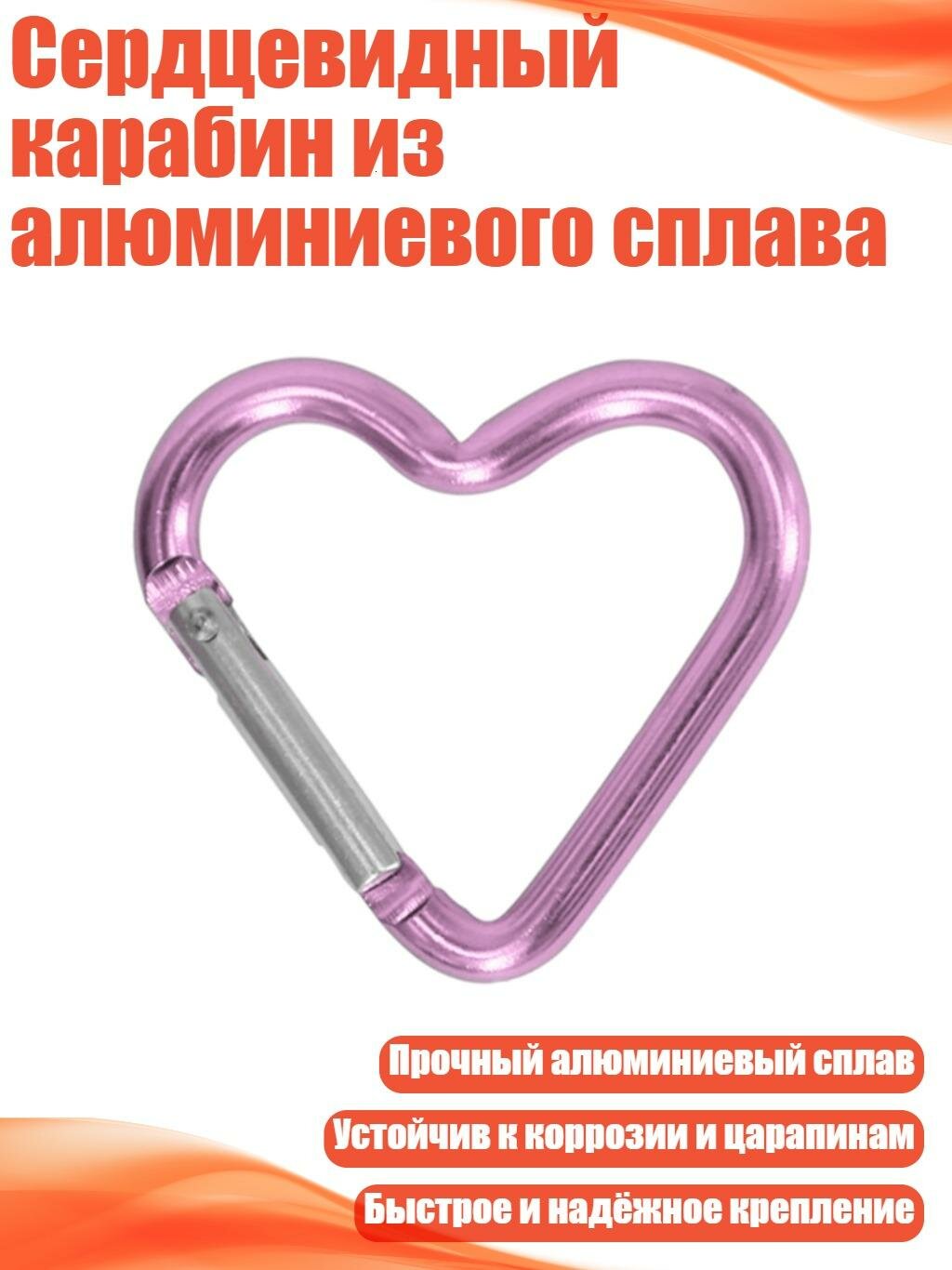 Сердцевидный карабин из алюминиевого сплава, Розовый