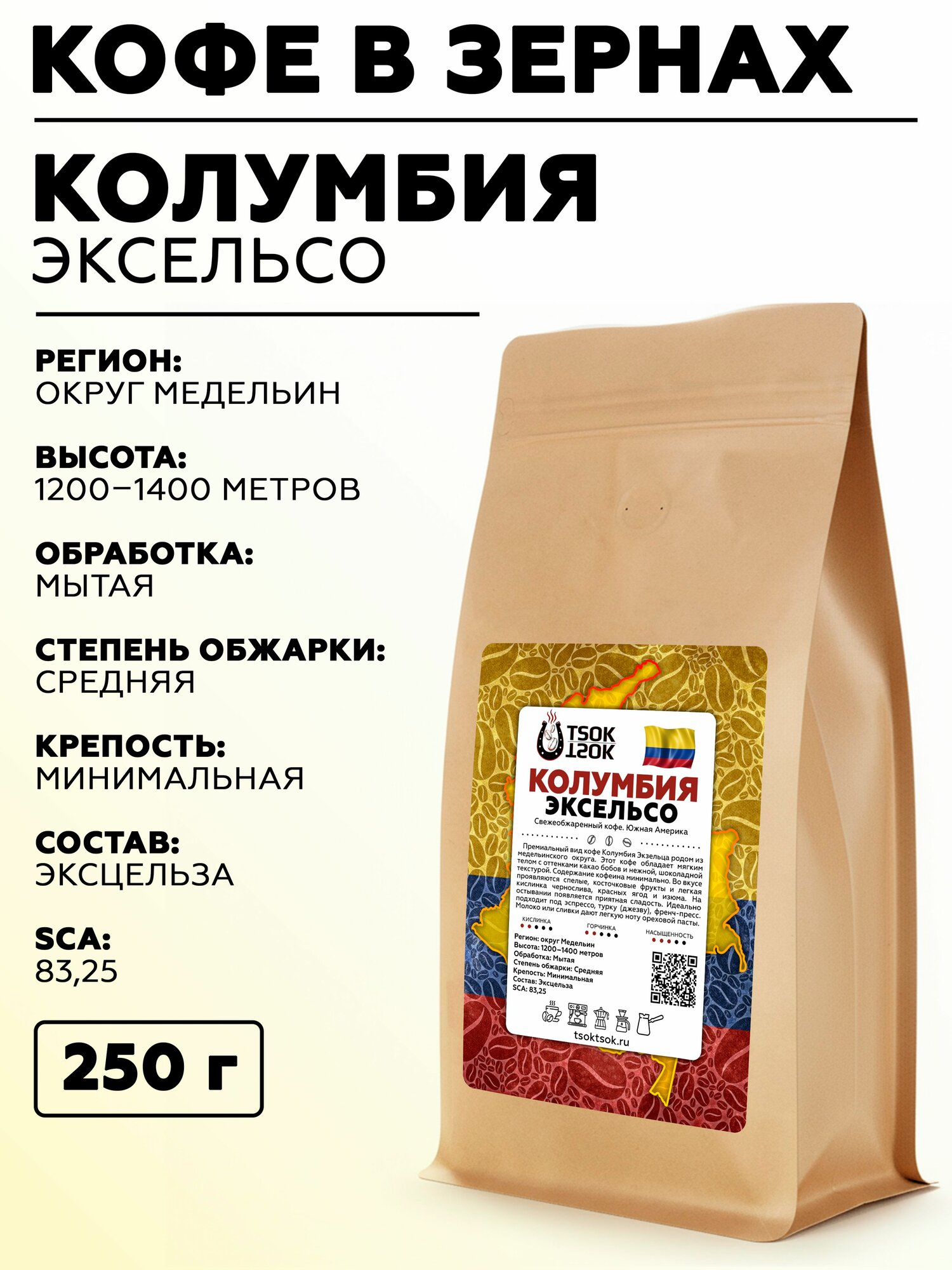 Свежеобжаренный натуральный кофе в зернах TSOK TSOK Колумбия Эксельсо 250 гр