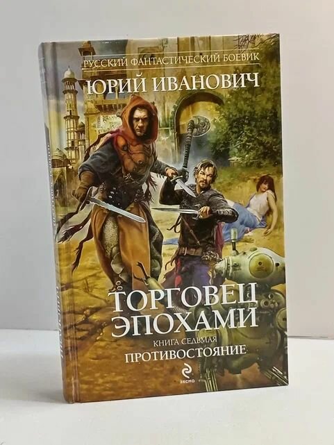 Торговец эпохами. Книга седьмая. Противостояние
