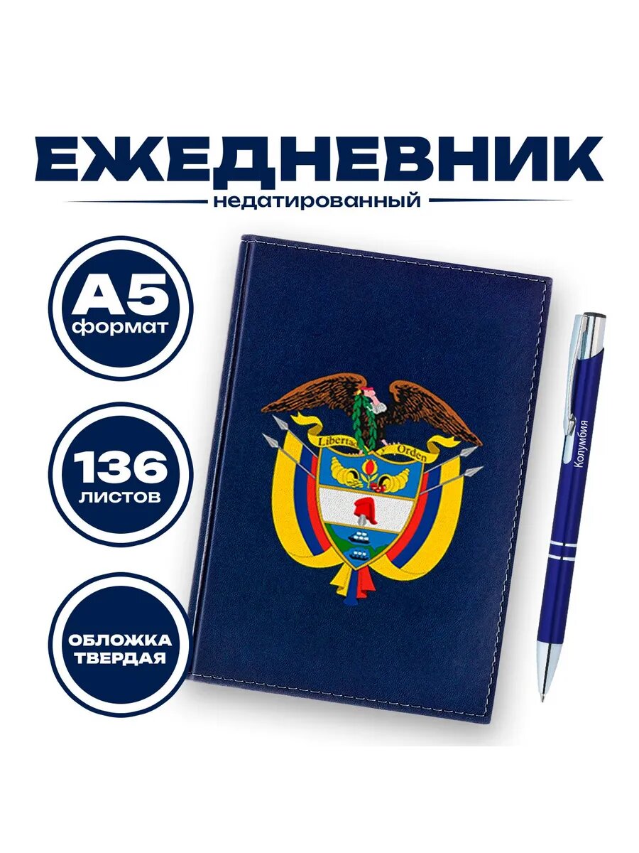 Ежедневник и ручка Колумбия