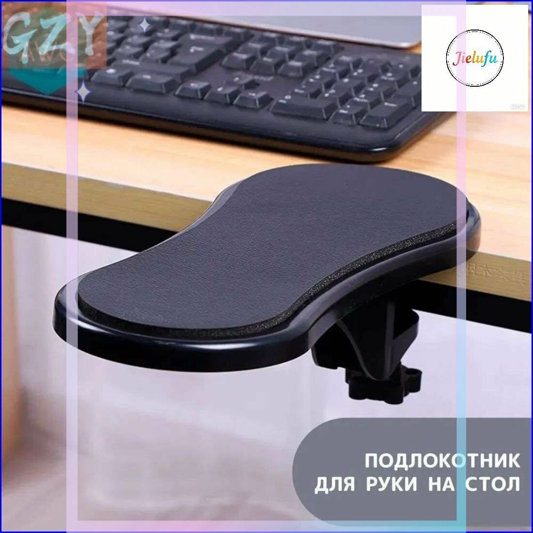 Подлокотник на стол, подставка для руки на компьютерный стол или кресло, черный