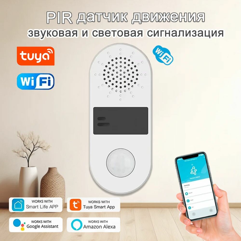 Tuya WiFi PIR датчик движения, умный, звуковая и световая сигнализация, защита и безопасность