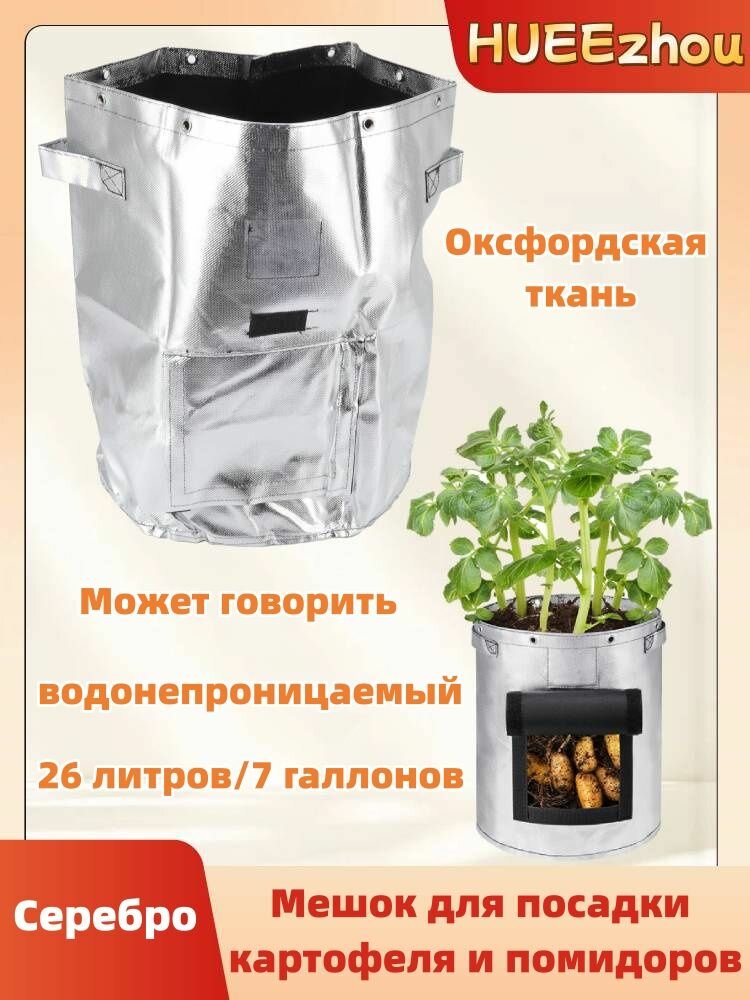 Серебристый пакет для посадки картофеля и томатов, водонепроницаемый и открывающийся, 26 литров/7 галлонов