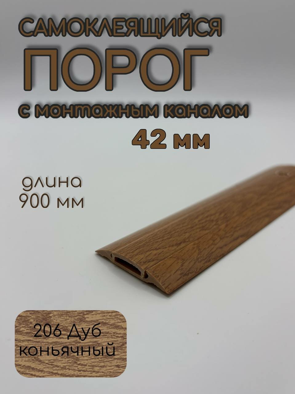 Порог с монтажным каналом из пластика ПмК 42.900.206; Дуб коньячный 42 х 900 мм