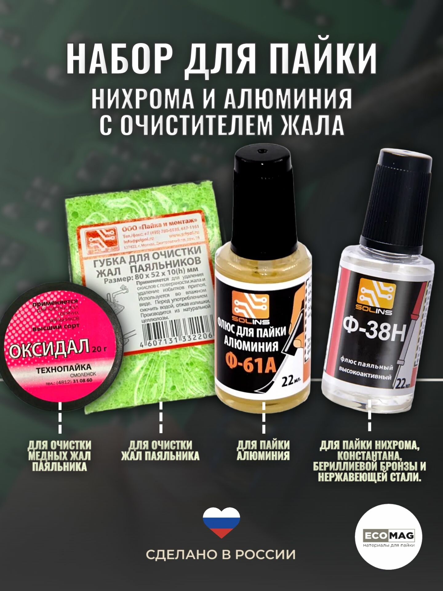 Набор для пайки нихрома и алюминия (Ф-61А, Ф38-Н, оксидал, губка для очистки жал паяльников)