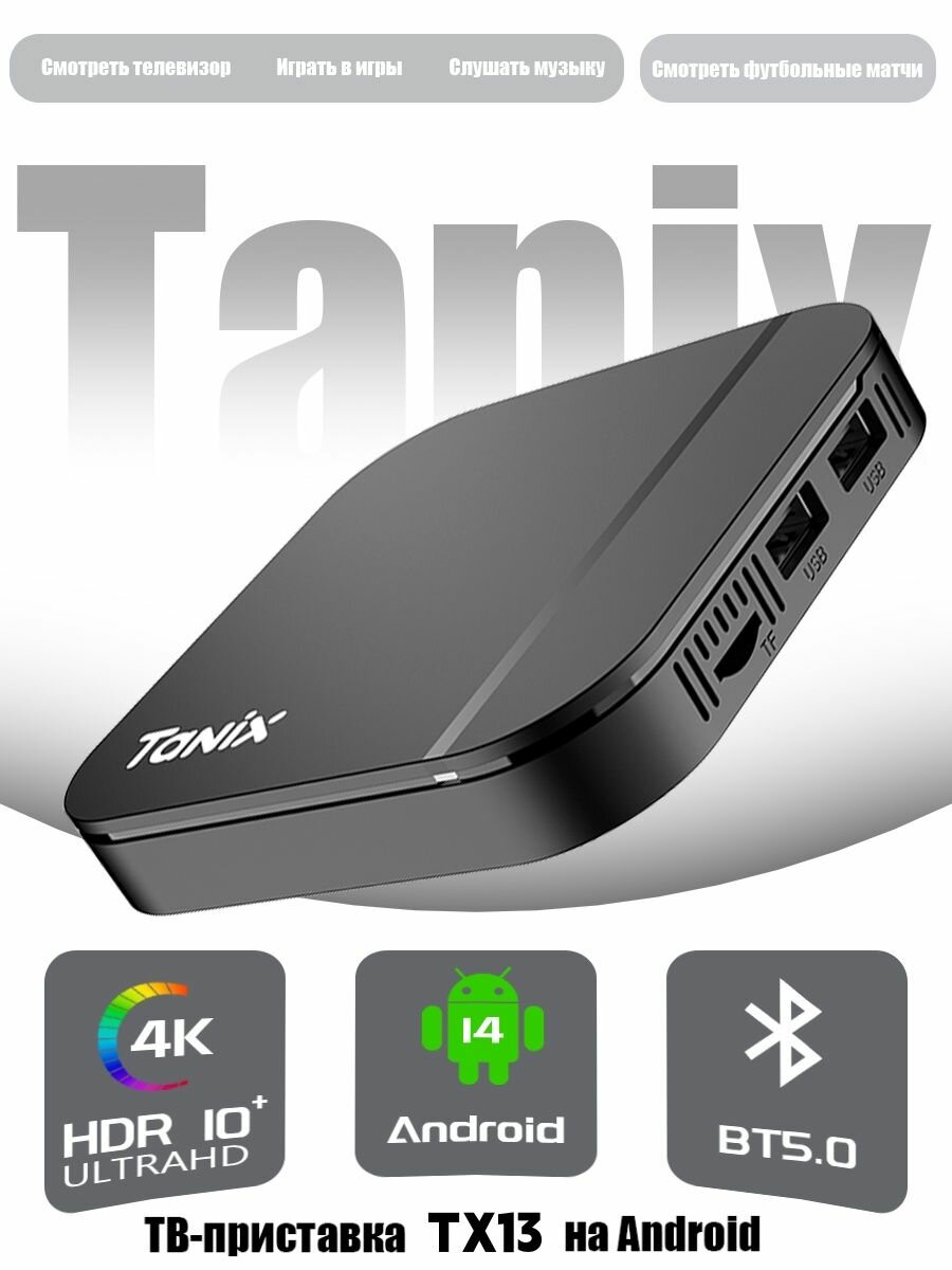 Tanix TX13 Медиаплеер и Android Smart TV-приставка, 2G/16G 4K Android14.0