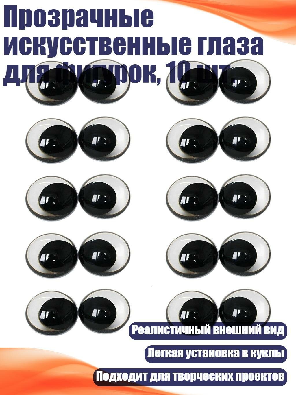 Прозрачные искусственные глаза для фигурок, 10 шт, 18mm
