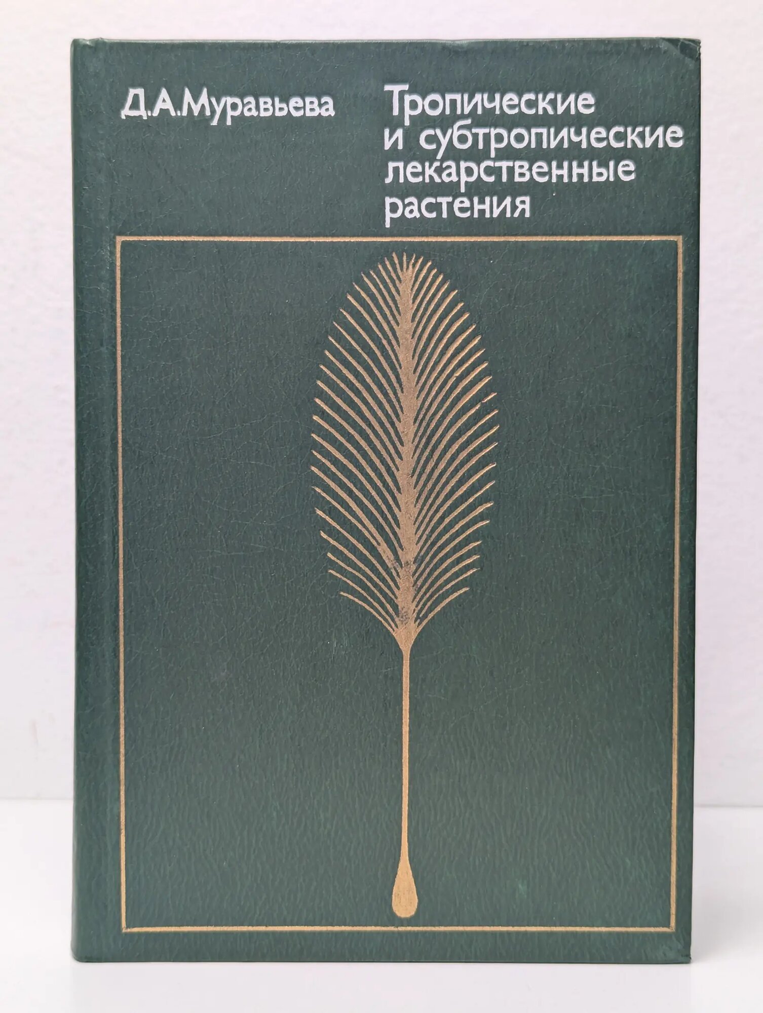 Тропические и субтропические лекарственные растения Муравьева Дарья Алексеевна 1983