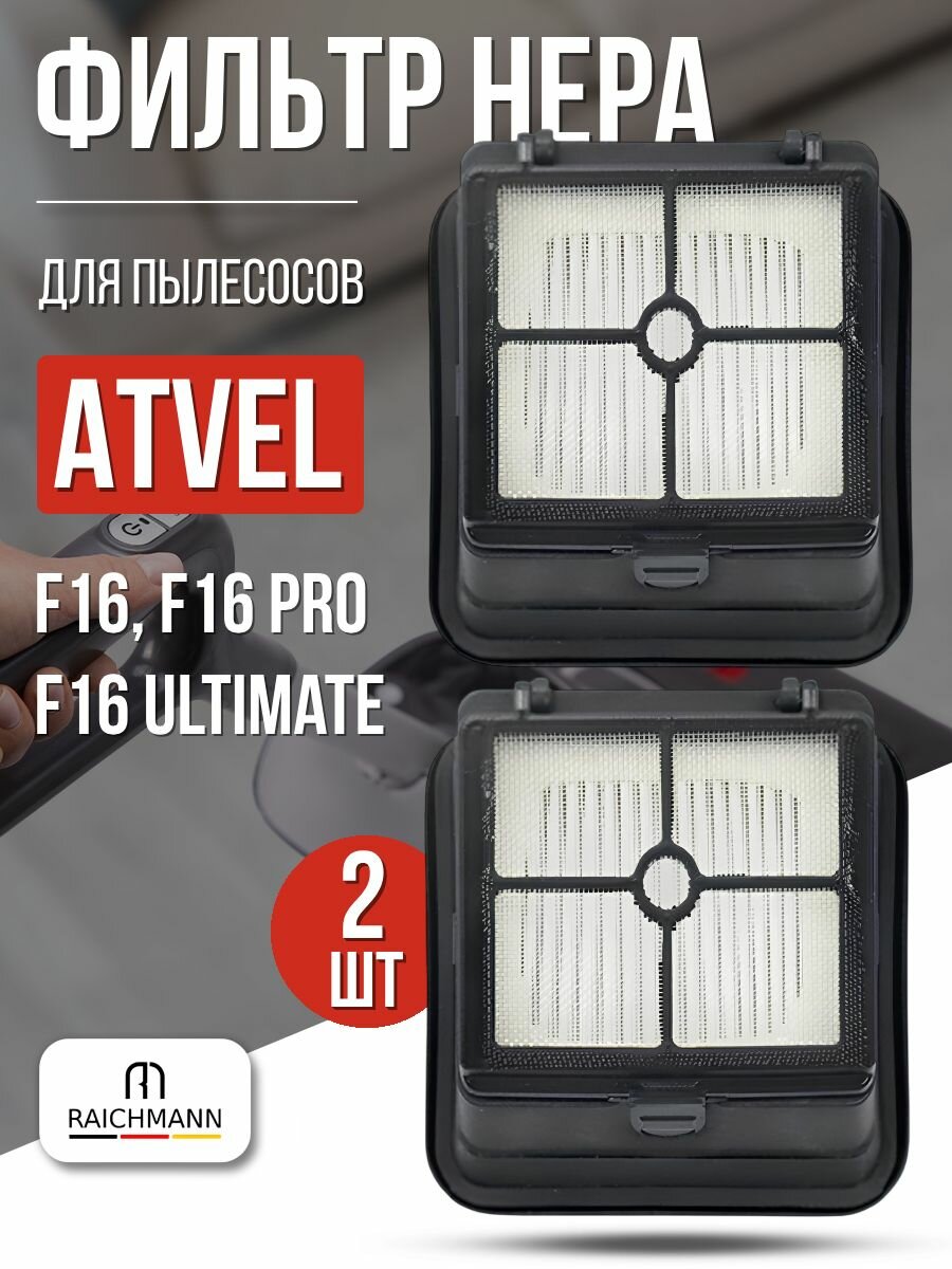 HEPA фильтр (2 шт.) подходит для пылесоса Atvel F16, F16 Pro, F16 Ultimate / Teqqo Aquastick 3 в 1