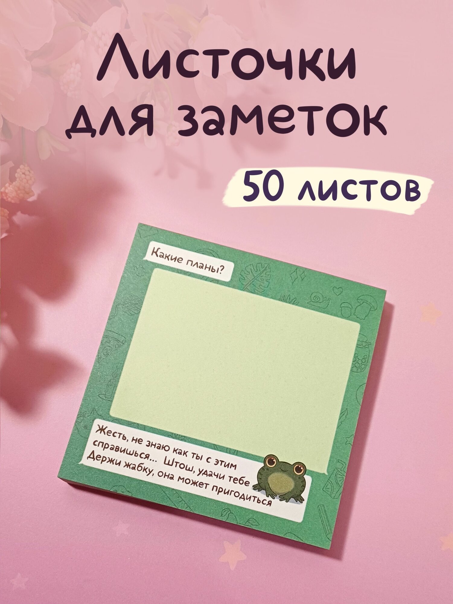 Блок для заметок с жабкой. 50 листов. В виде переписки в мессенджере. Бумага для записей. Авторские кубарики