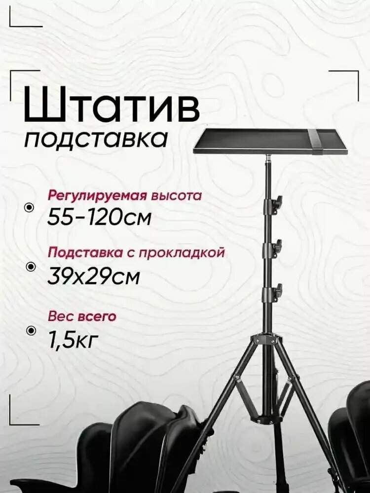 Подставка для ноутбука и проектора на штативе высотой до 120 см, напольная, кронштейн для проектора