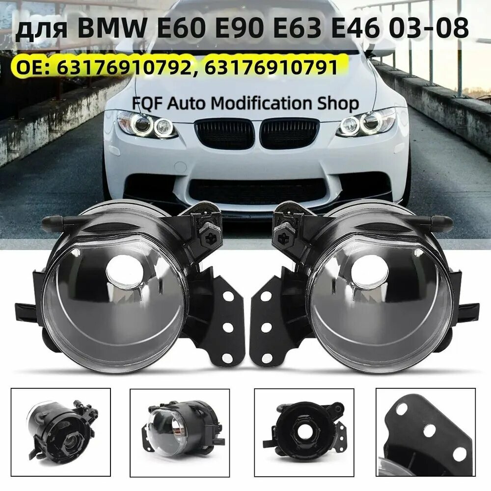 Фары автомобильные, Противотуманная фара, 2 шт, арт. Пара противотуманных фар переднего бампера автомобиля Корпус противотуманной фары без ламп накаливания 63176910791 63176910792 для BMW E60 E90 E63 E46 323i 325i 525i