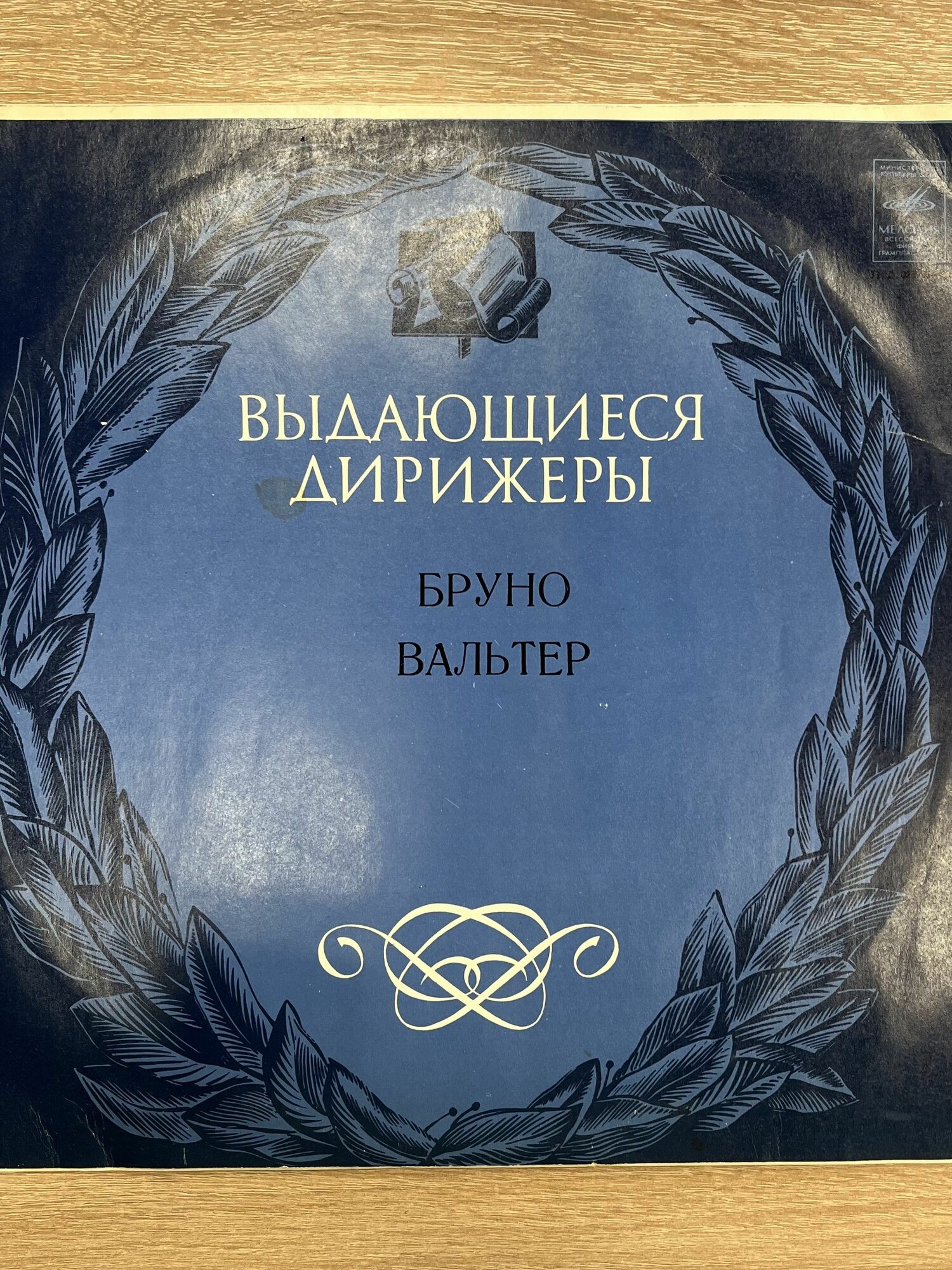 Виниловая пластинка Л. Бетховен - Бруно Вальтер Симфония № 6 Фа Мажор, Соч. 68 Пасторальная . 12"