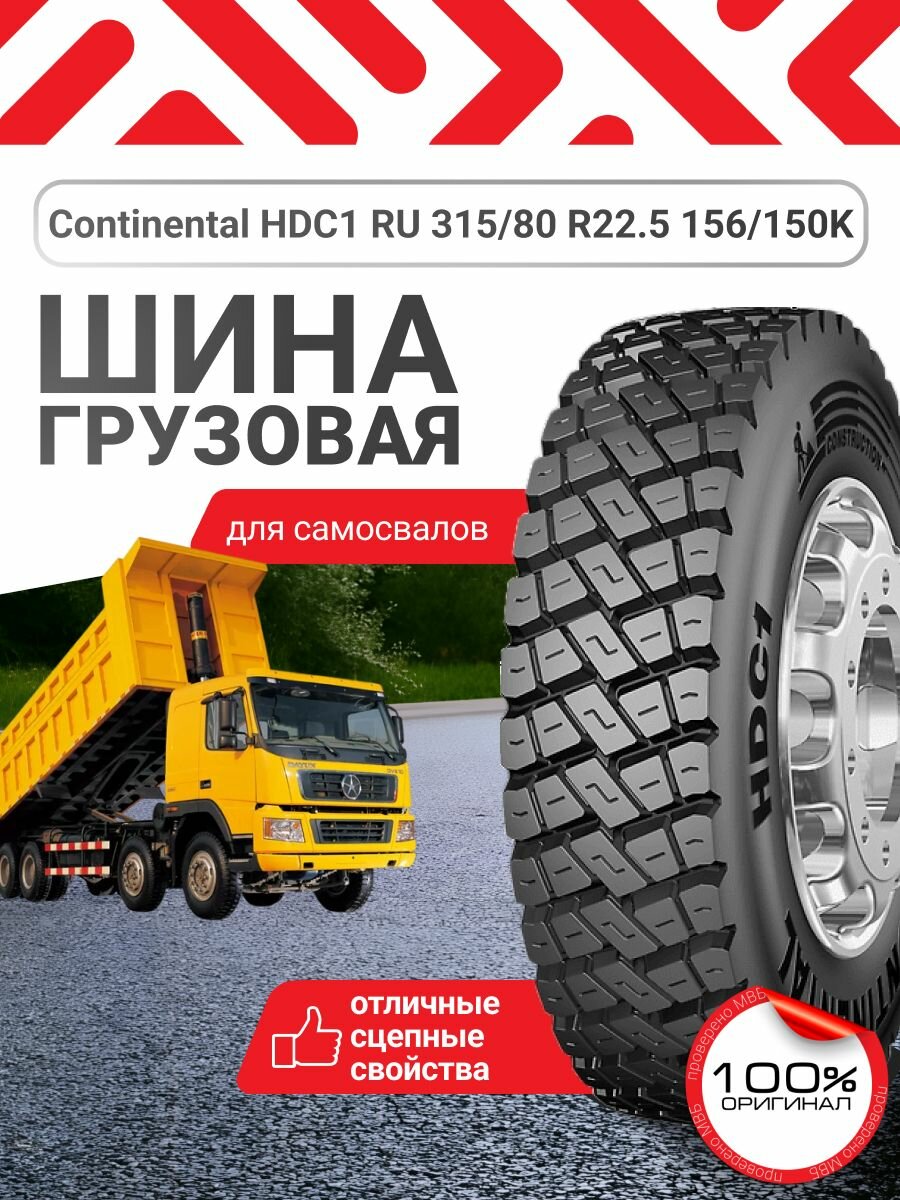 Шина грузовая 315/80R22.5 Continental HDC1 RU156/150K 18PR Ведущая