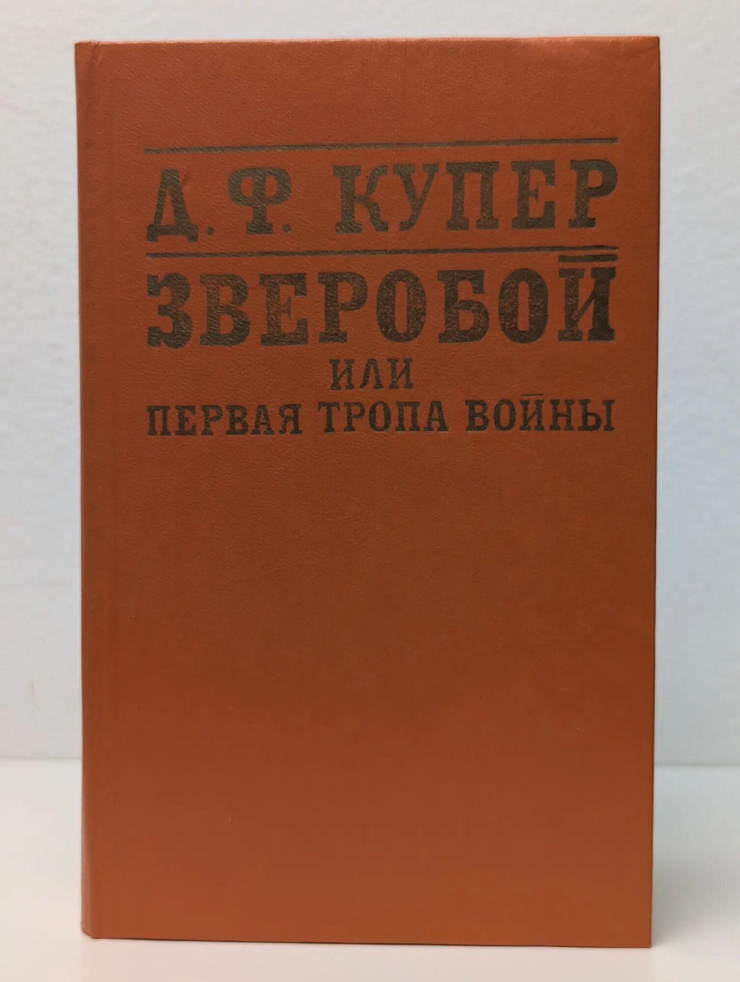 Зверобой, или Первая тропа войны Купер Джеймс Фенимор 1981