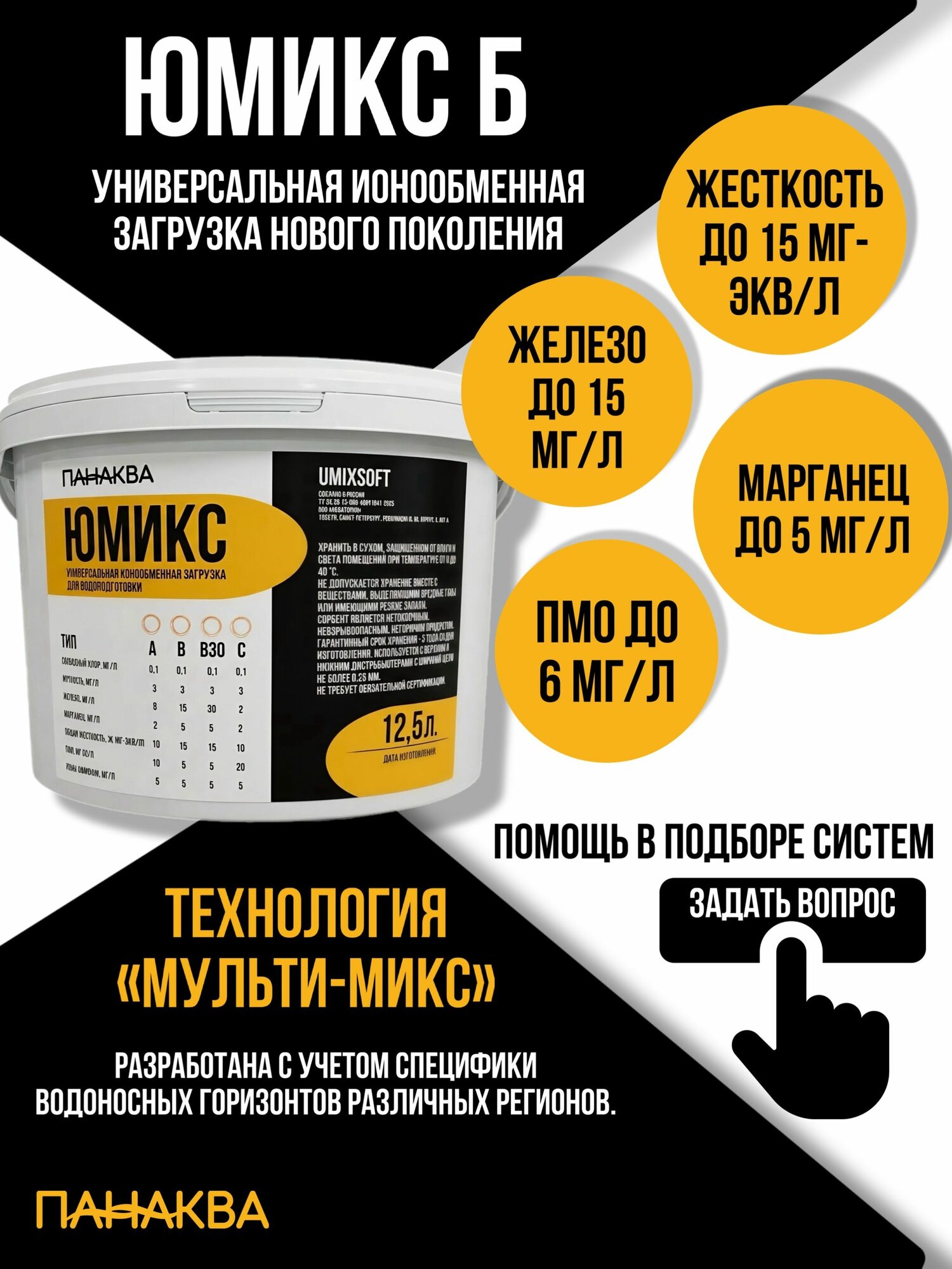 Универсальная фильтрующая засыпка Юмикс B 12 л, ионообменная смола Юмиксофт для удаление железа, марганца, жесткости и органики. Обезжелезивание и умягчение воды.