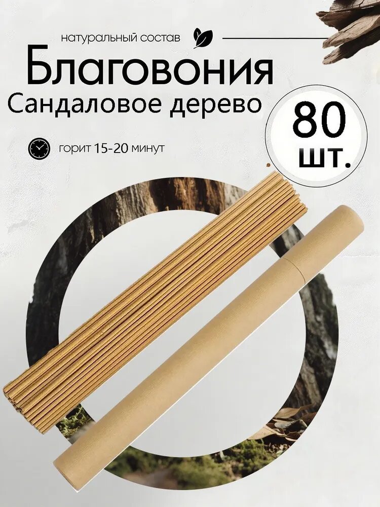 Благовония натуральные в палочках Аромат агарового дерева 80 шт.